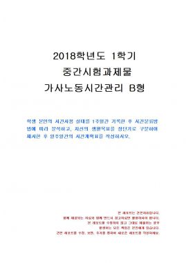 2018년 1학기 가사노동시간관리 중간시험과제물 B형(학생 본인의 시간사용 실태)-1페이지