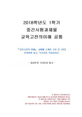 2018년 1학기 교육고전의이해 중간시험과제물 공통(교재에 소개된 고전 읽고 독후감 작성)-1페이지