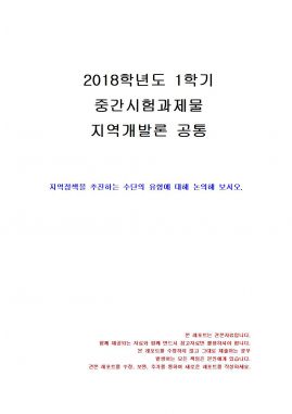 2018년 1학기 지역개발론 중간시험과제물 공통(지역정책을 추진하는 수단의 유형)-1페이지