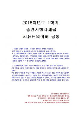 2018년 1학기 컴퓨터의이해 중간시험과제물 공통(개인용 컴퓨터 선정, 2차원 바코드)-1페이지