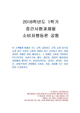 2018년 1학기 소비자행동론 중간시험과제물 공통(소비자 역할이론의 관점, 윤리론의 관점)-1페이지