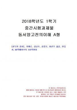 2018년 1학기 동서양고전의이해 중간시험과제물 A형(설득의 정치)-1페이지