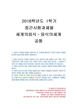 2018년 1학기 세계의음식음식의세계 중간시험과제물 공통(자신의식사습관, 먹방 혹은 쿡방)-1페이지