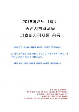 2018년 1학기 기초미시경제론 중간시험과제물 공통(최저임금 상승, 양도소득세, 대형마트)-1페이지