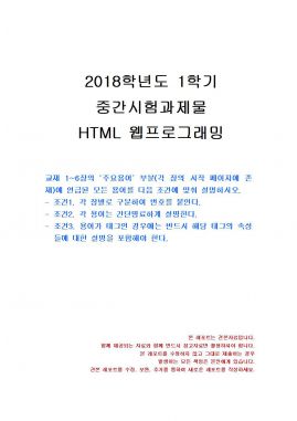 2018년 1학기 HTML웹프로그래밍 중간시험과제물 공통(교재 1~6장의 주요용어 설명)-1페이지