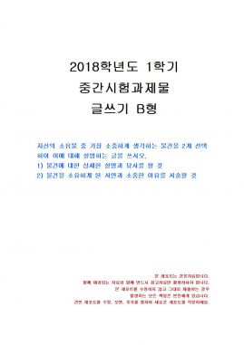 2018년 1학기 글쓰기 중간시험과제물 B형(자신의 소유물 중 가장 소중하게 생각하는물건)-1페이지