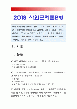 사회문제론B형-한국사회 고정관념] 한국사회에서 남성과 여성, 가족에 대한 고정관념이 어떤 사회문제를 만들어내고 있으며, 어른과 아이, 남성과 여성이 모두 더 자유롭고 평등한 관계-1페이지