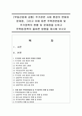 (부동산법제 공통) 주거관련 사회 환경의 변화와 문제점, 그리고 이에 따른 주택관련법제 및 주거정책의 현황 및 문제점을 논하고 주택법․정책의 올바른 방향을 제시해 보시오-1페이지