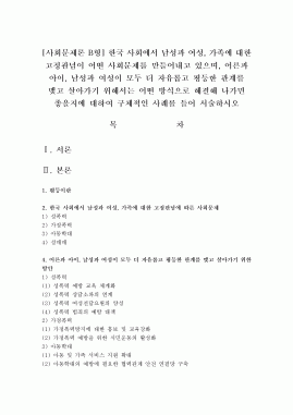 [사회문제론 B형] 한국 사회에서 남성과 여성, 가족에 대한 고정관념이 어떤 사회문제를 만들어내고 있으며, 어른과 아이, 남성과 여성이 모두 더 자유롭고 평등한 관계를 맺고 살아가-1페이지