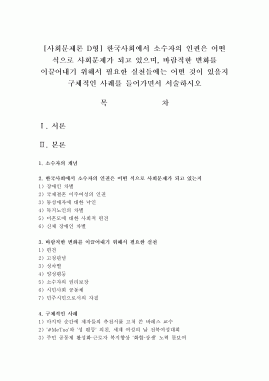 [사회문제론 D형] 한국사회에서 소수자의 인권은 어떤 식으로 사회문제가 되고 있으며, 바람직한 변화를 이끌어내기 위해서 필요한 실천들에는 어떤 것이 있을지 구체적인 사례를 들어가면-1페이지