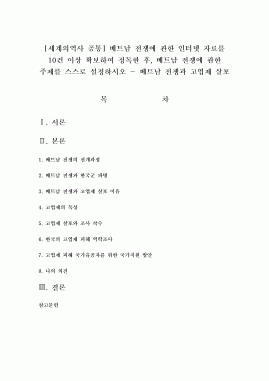 [세계의역사 공통] 베트남 전쟁에 관한 인터넷 자료를 10건 이상 확보하여 정독한 후, 베트남 전쟁에 관한 주제를 스스로 설정하시오 - 베트남 전쟁과 고엽제 살포-1페이지