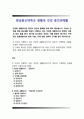 [생활과건강]건강한 생활양식은 개인의 건강과 행복을 위해 매우 중요합니다. 자신의 건강을 위해 일상생활 속에서 수행하고 있는 건강한 생활양식과 관련된 내용과 효과 등을 분석, 평가 해보고(없는 경우는 이를 -1페이지