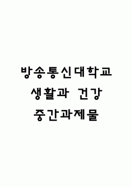 [생활과건강] 건강한 생활양식은 개인의 건강과 행복을 위해 매우 중요합니다. 자신의 건강을 위해 일상생활 속에서 수행하고 있는 건강한 생활양식과 관련된 내용과 효과 등을 분석, 평가해 보고, 이에 관한 과학적-1페이지