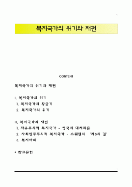 복지국가의 위기와 재편 - 복지국가의 위기, 황금기, 복지국가 재편-1페이지