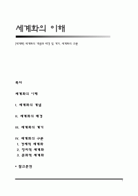 [세계화] 세계화의 개념과 배경 및 계기, 세계화의 구분-1페이지