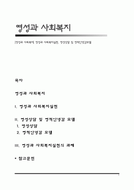 [영성과 사회복지] 영성과 사회복지실천, 영성상담 및 영적안녕감모델-1페이지