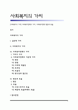 [사회복지의 가치] 사회복지정책의 가치, 사회복지정책 평등과 효율-1페이지