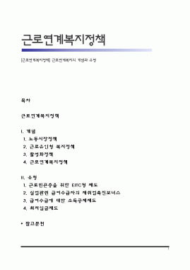 [근로연계복지정책] 근로연계복지의 개념과 유형-1페이지