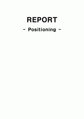 [독서 감상문] 포지셔닝 (Positioning)-1페이지