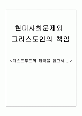 [독후감 - 패스트푸드의 제국]-1페이지