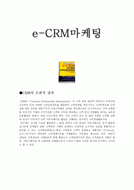 [독후감] e-CRM 마케팅-1페이지