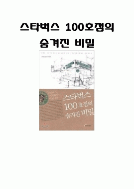 [서평] 스타벅스 100호점의 숨겨진 비밀-1페이지