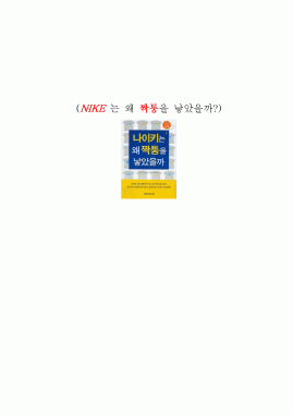 [독후감] 나이키는 왜 짝퉁을 낳았을까-1페이지