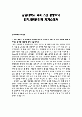 [학업계획서] 강원대학교 수시모집 경영학과 입학사정관전형 자기소개서-1페이지