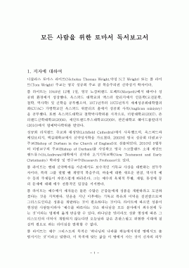 [서평] 모든 사람을 위한 로마서 독서보고서-1페이지