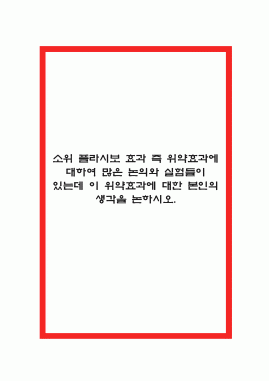 [사회과학] 소위 플라시보 효과 즉 위약효과에 대하여 많은 논의와 실험들이 있는데 이 위약효과에 대한 본인의 생각을 논하시오-1페이지