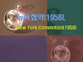 뉴욕협약(1958), New York Convention(1958)-1페이지