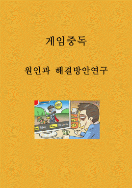 게임중독 연구레포트- 게임중독 원인과 증상분석* 게임중독 문제점과 해결방안과 제언-1페이지