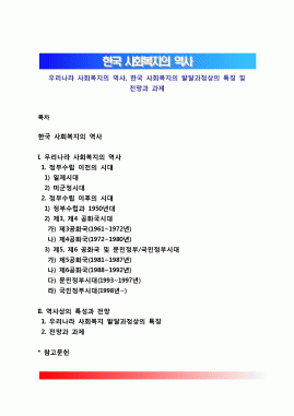 우리나라 사회복지의 역사, 한국 사회복지의 발달과정상의 특징 및 전망과 과제-1페이지