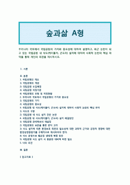 [숲과삶A형] 우리나라 국토에서 국립공원의 가치와 중요성에 대하여 설명하고, 최근 논란이 되고 있는 국립공원 내 삭도(케이블카, 곤도라) 설치에 대하여 개인의 의견을 제시-1페이지