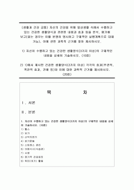 (생활과 건강 공통) 자신의 건강을 위해 일상생활 속에서 수행하고 있는 건강한 생활양식과 관련된 내용과 효과 등을 분석, 평가해 보고-1페이지