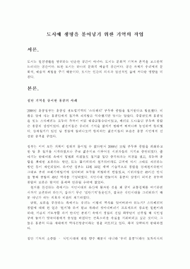 [도시와 문화콘텐츠] 도시에 생명을 불어넣기 위한 기억의 작업-1페이지