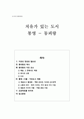 [도시와 문화콘텐츠] 치유가 있는 도시 통영 - 동피랑-1페이지