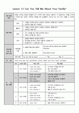 [영어과 수업지도안] Lesson 13 Can You Tell Me About Your Family-1페이지