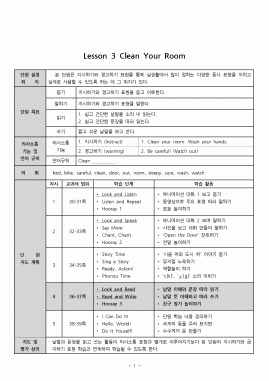 [영어과 수업지도안] Lesson 3 Clean Your Room-1페이지