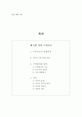 [한국 현대 시론] 제 3장 시의 구성요소-1페이지