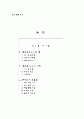 [한국 현대 시론] 제 2 장 시의 특성-1페이지