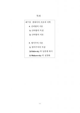 [한국 현대 시론] 제7장  현대시의 흐름과 미학-1페이지