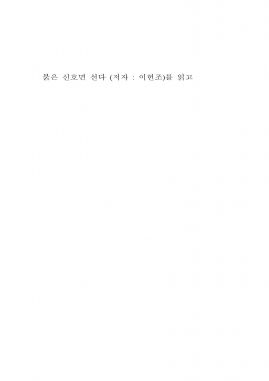 독후감 - 붉은 신호면 선다-1페이지