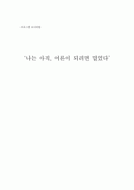 독후감 - ‘나는 아직, 어른이 되려면 멀었다’-1페이지