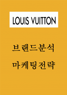 루이비통 브랜드분석과  SWOT분석* 루이비통 마케팅활동사례와 4P분석* 루이비통 향후방향과 느낀점-1페이지