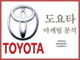 도요타 TOYOTA 성공요인및 SWOT분석* 도요타 마케팅전략과 4P전략분석* 도요차 향후전망연구 PPT-1페이지