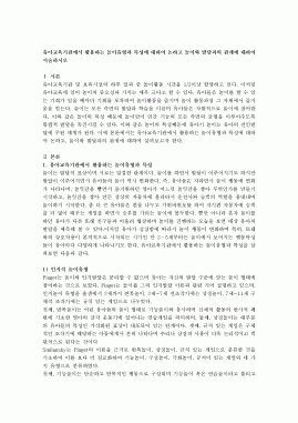 유아교육기관에서 활용하는 놀이유형과 특성에 대하여 논하고 놀이와 발달과의 관계에 대하여 서술하시오-1페이지