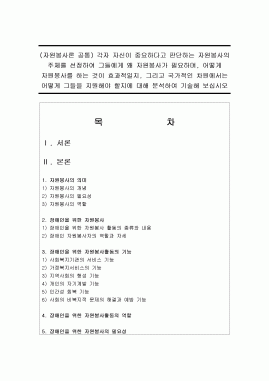 (자원봉사론 공통) 각자 자신이 중요하다고 판단하는 자원봉사의 주체를 선정하여 그들에게 왜 자원봉사가 필요하며, 어떻게 자원봉사를 하는 것이 효과적일지, 그리고 국가적인 차원에서는-1페이지