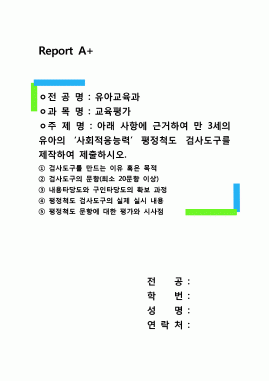 유아교육과=교육평가=아래 사항에 근거하여 만 3세의 유아의 ‘사회적응능력’ 평정척도 검사도구를 제작하여 제출하시오.-1페이지