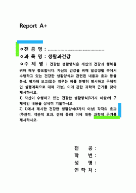 공통교양=생활과건강=자신의 건강을 위해 일상생활 속에서 수행하고 있는 건강한 생활양식과 관련된 내용과 효과 등을 분석, 평가해 보고(없는 경우는 이를 분명히 명시하고 구체적인 실행계획으로 대체 가능), 이에-1페이지